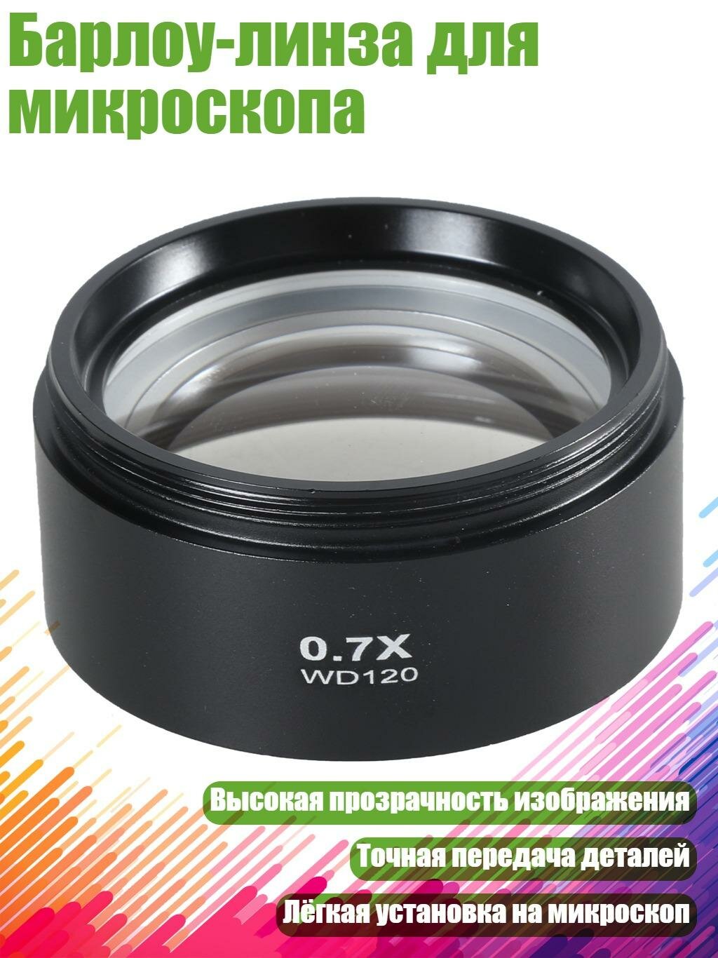 Барлоу-линза для микроскопа, Черный 0.7x