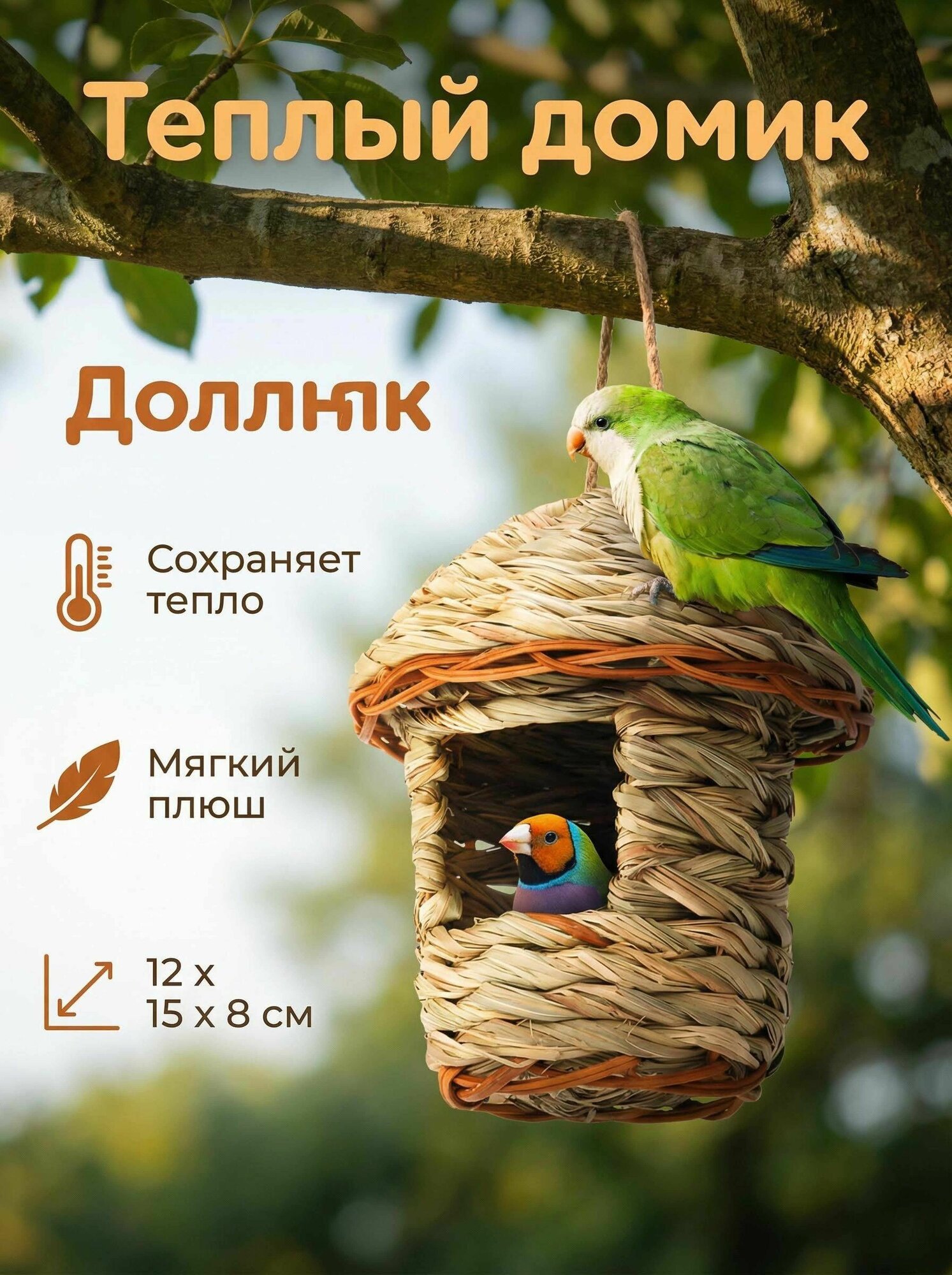 Эксклюзивное гнездо из соломы