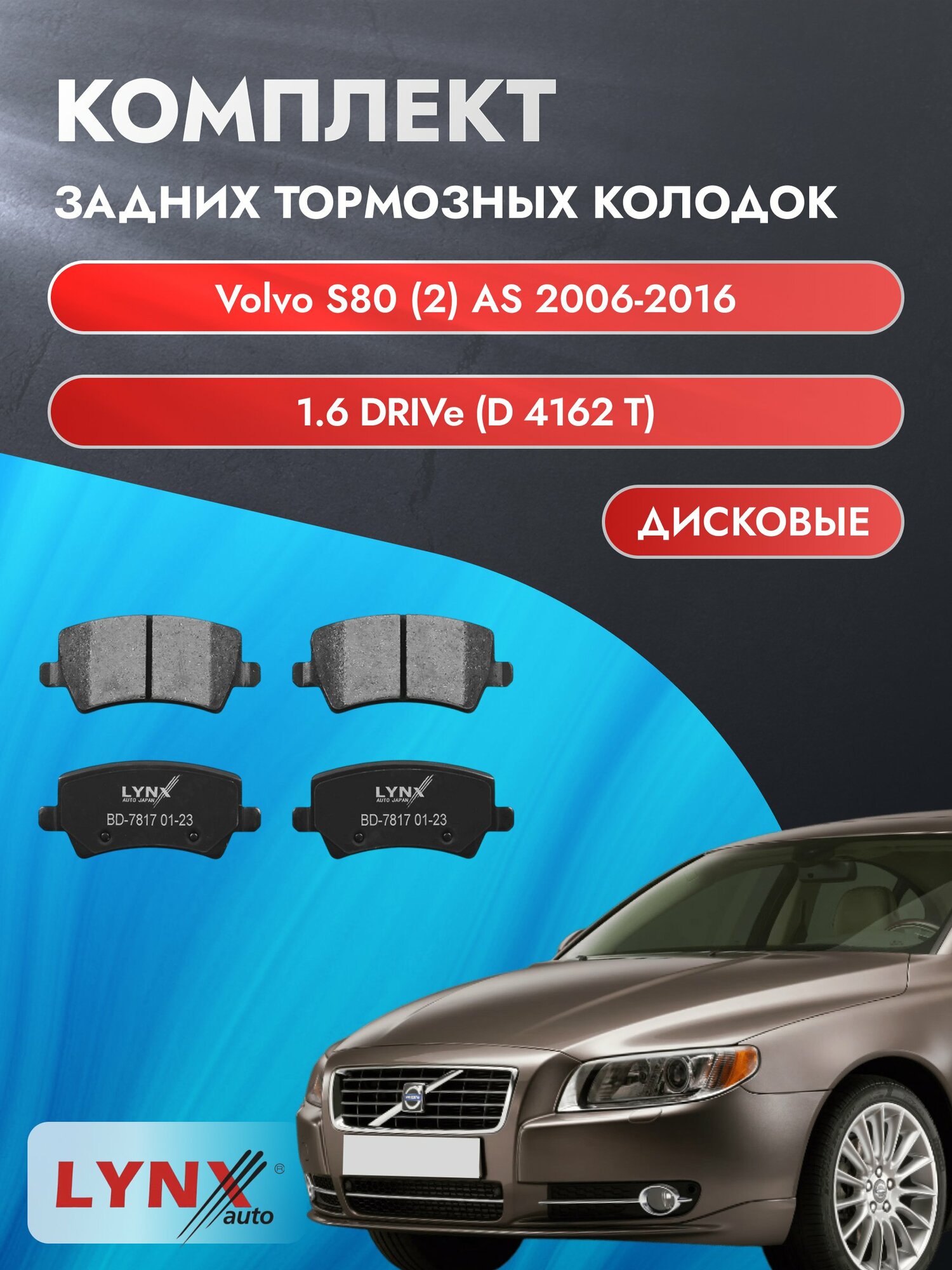 Комплект задних дисковых тормозных колодок на Volvo S80 (2) AS 2006-2016г. / 1.6 DRIVe (D 4164 T) ВD-7817 / Вольво С80