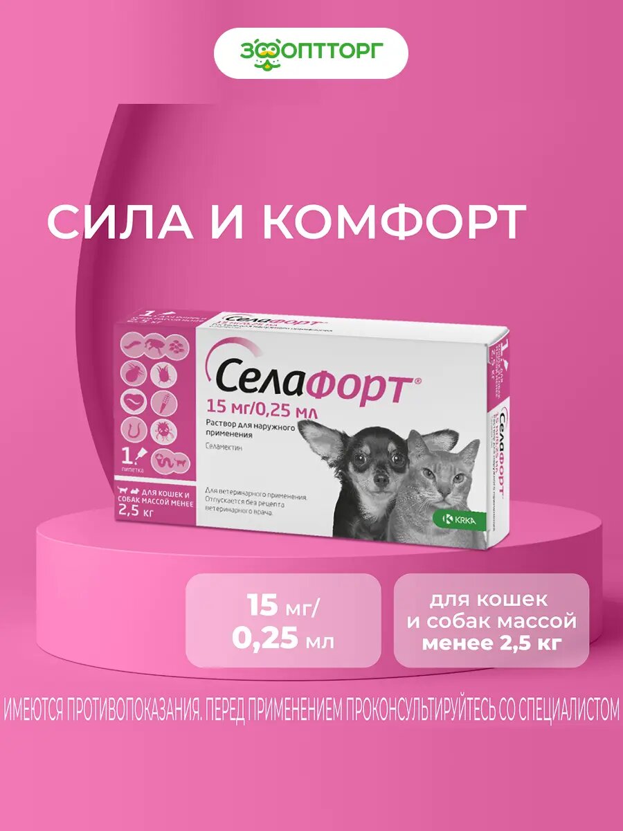 Селафорт защита от внешних и внутренних паразитов для кошек и собак менее 2,5 кг. 0,25 мл.