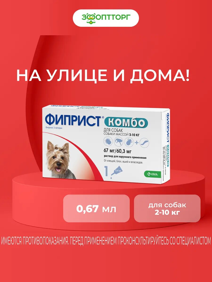 Фиприст Комбо для собак (2-10 кг) 1 пипетка, 0,67 мл.
