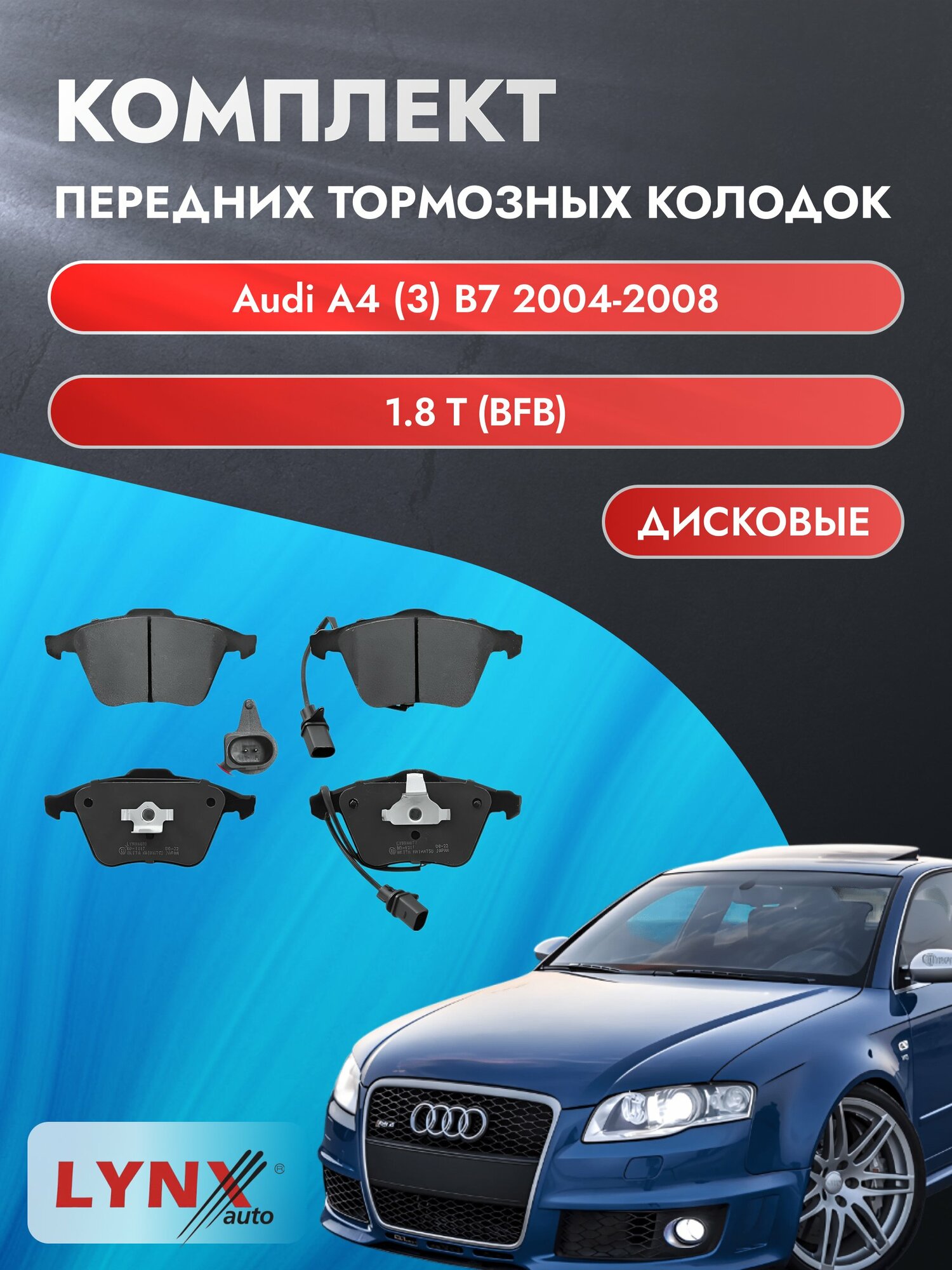 Комплект передних дисковых тормозных колодок на Audi A4 (3) B7 2004-2008г. /1.8 T (ADR) ВD-1217 /Ауди А4 Авант Универсал