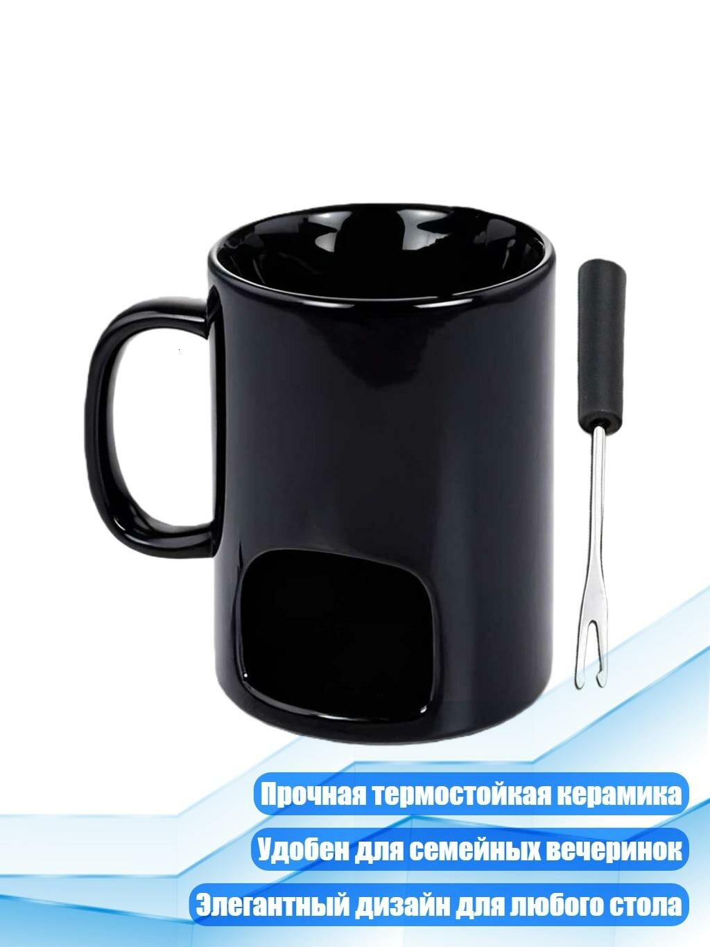 Керамическая кружка для фондю