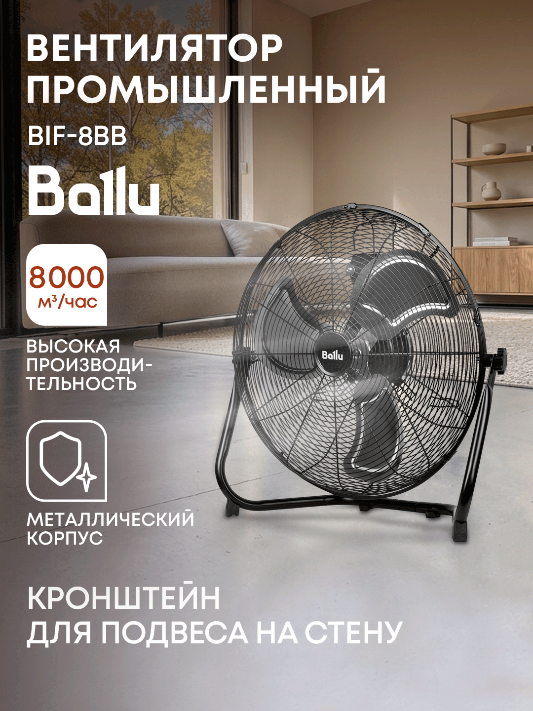 Вентилятор напольный Ballu BIF-8BB