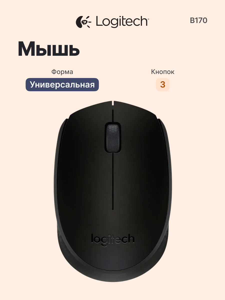 Мышь беспроводная LOGITECH B170 Black (910-004798), официальная гарантия