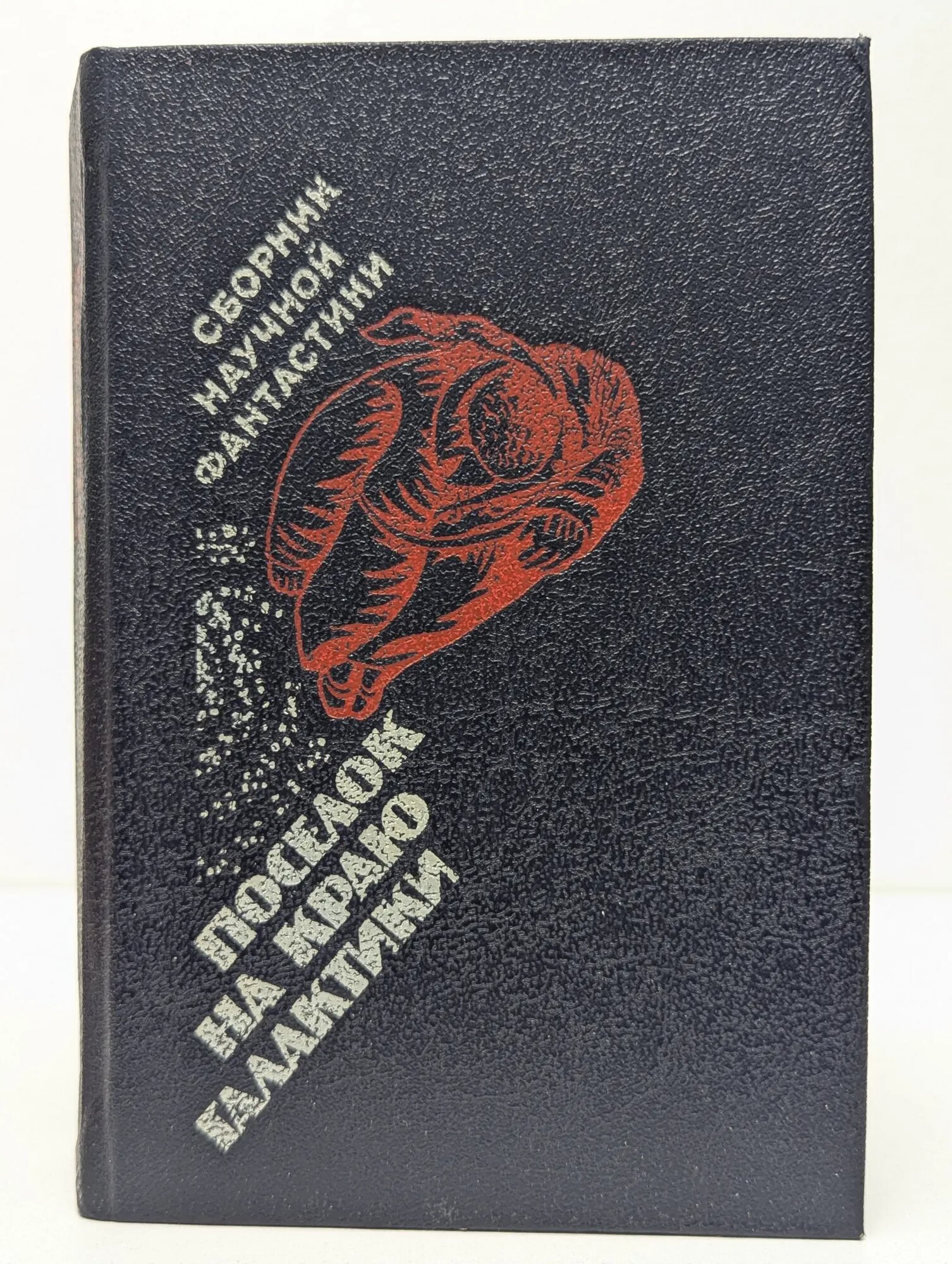 Поселок на краю Галактики. Сборник научной фантастики Сборник 1990