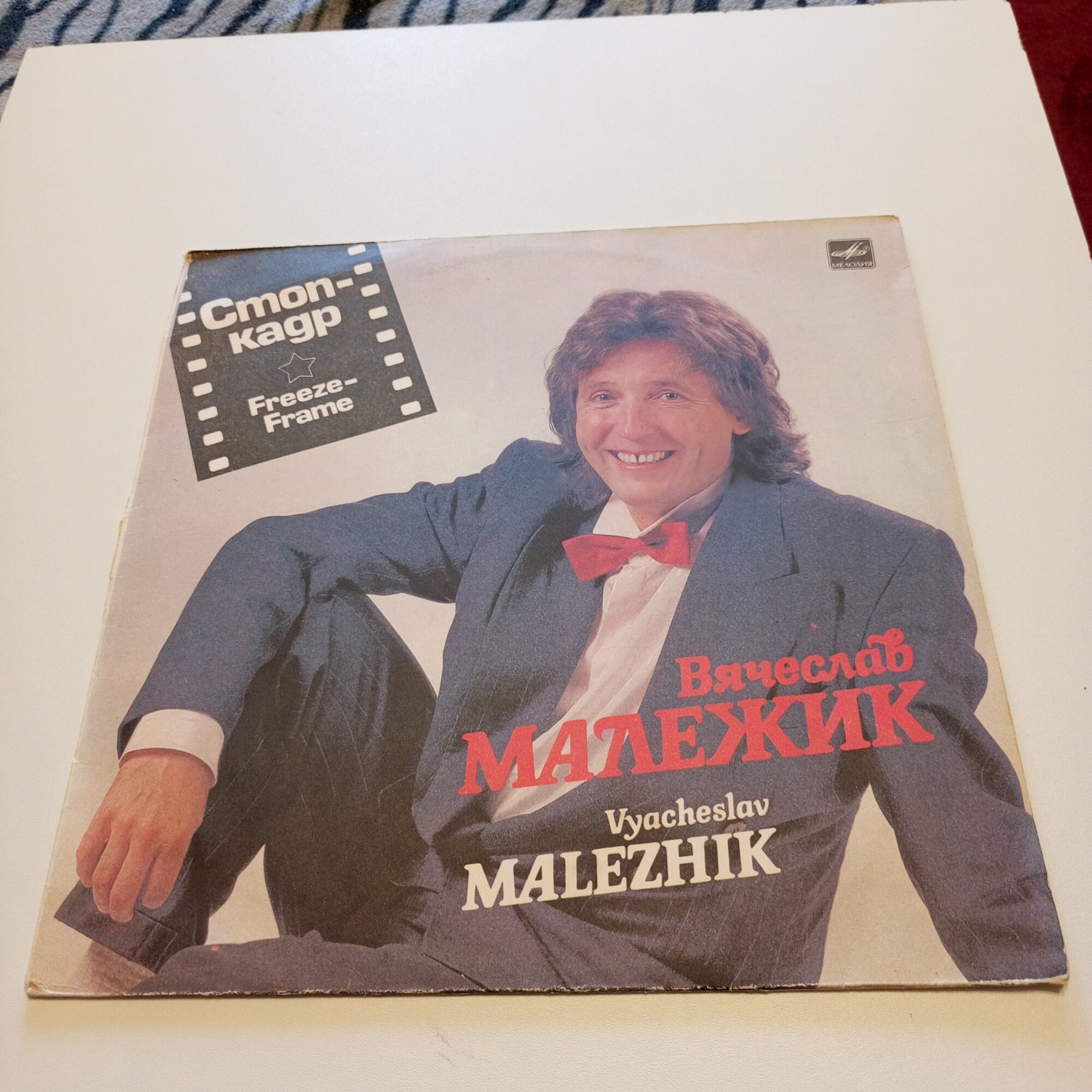 Пластинка виниловая "Стоп-кадр, Вячеслав Малежик, СССР, винтаж, 12"