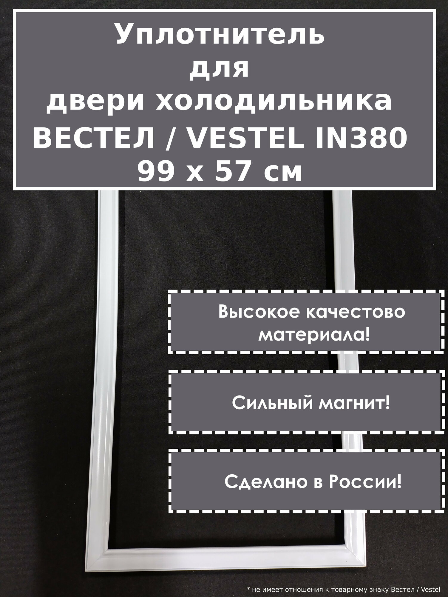 Уплотнитель (резинка) для двери холодильника Vestel (Вестел) IN 380, 99 x 57 см (990 x 570 мм)