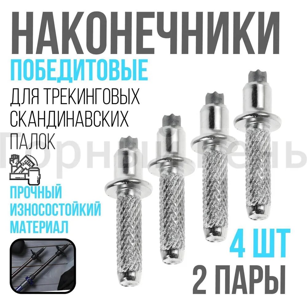 Наконечники для палок