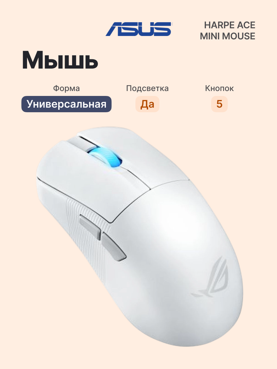 Мышь игровая ASUS P716 ROG Harpe ACE Mini White (90MP03Z0-BMUA10)