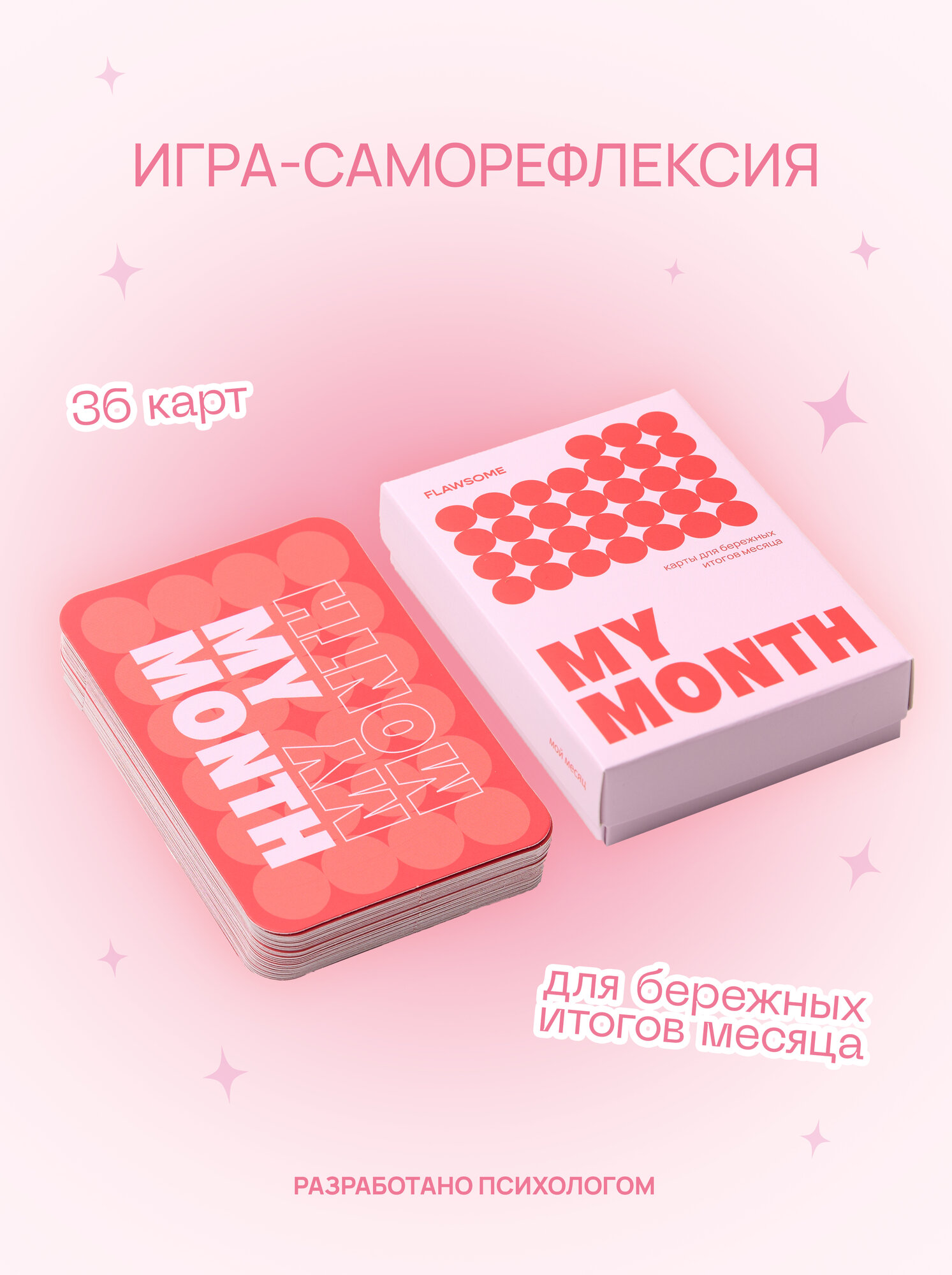Психологическая игра для саморефлексии, мой месяц (My Month) Flawsome