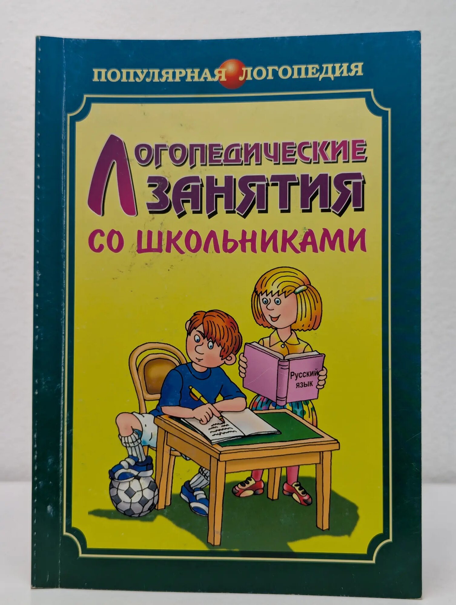 Популярная логопедия. Логопедические занятия со школьниками. 1-5 класс 2006