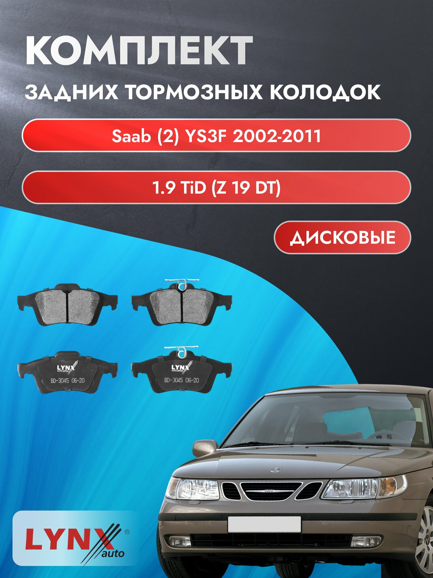 Комплект задних колодок на Saab 9-3 (2) YS3F 2002-2011г. / 1.9 (Z 19 DT) ВD-3045 / Сааб 9-3 Комби Универсал / LYNXauto