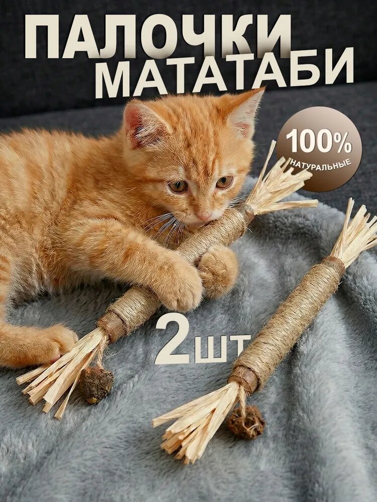 Палочки мататаби с плодом мататаби / набор 2 шт.