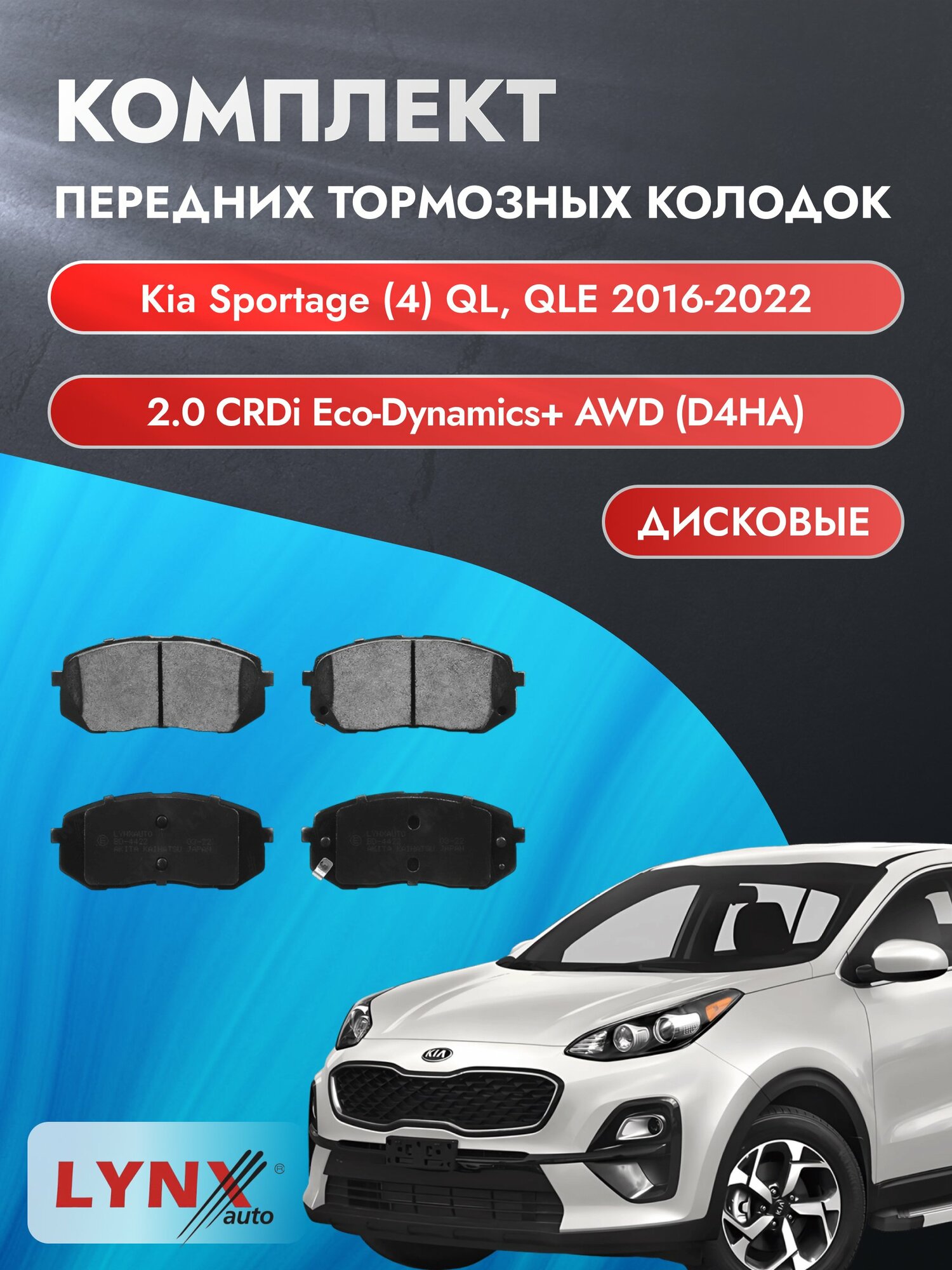 Комплект передних дисковых тормозных колодок для Kia Sportage (4) QL, QLE / 2016-2022 / Киа Спортейдж