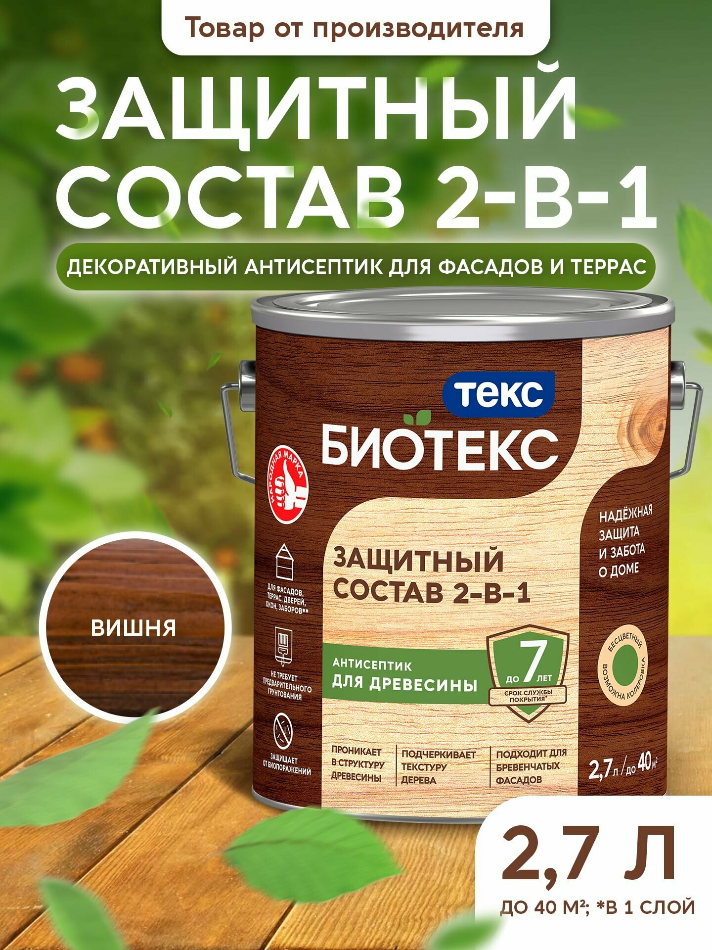 Защитный Состав 2-в-1 BIOTEKS вишня 2,7л