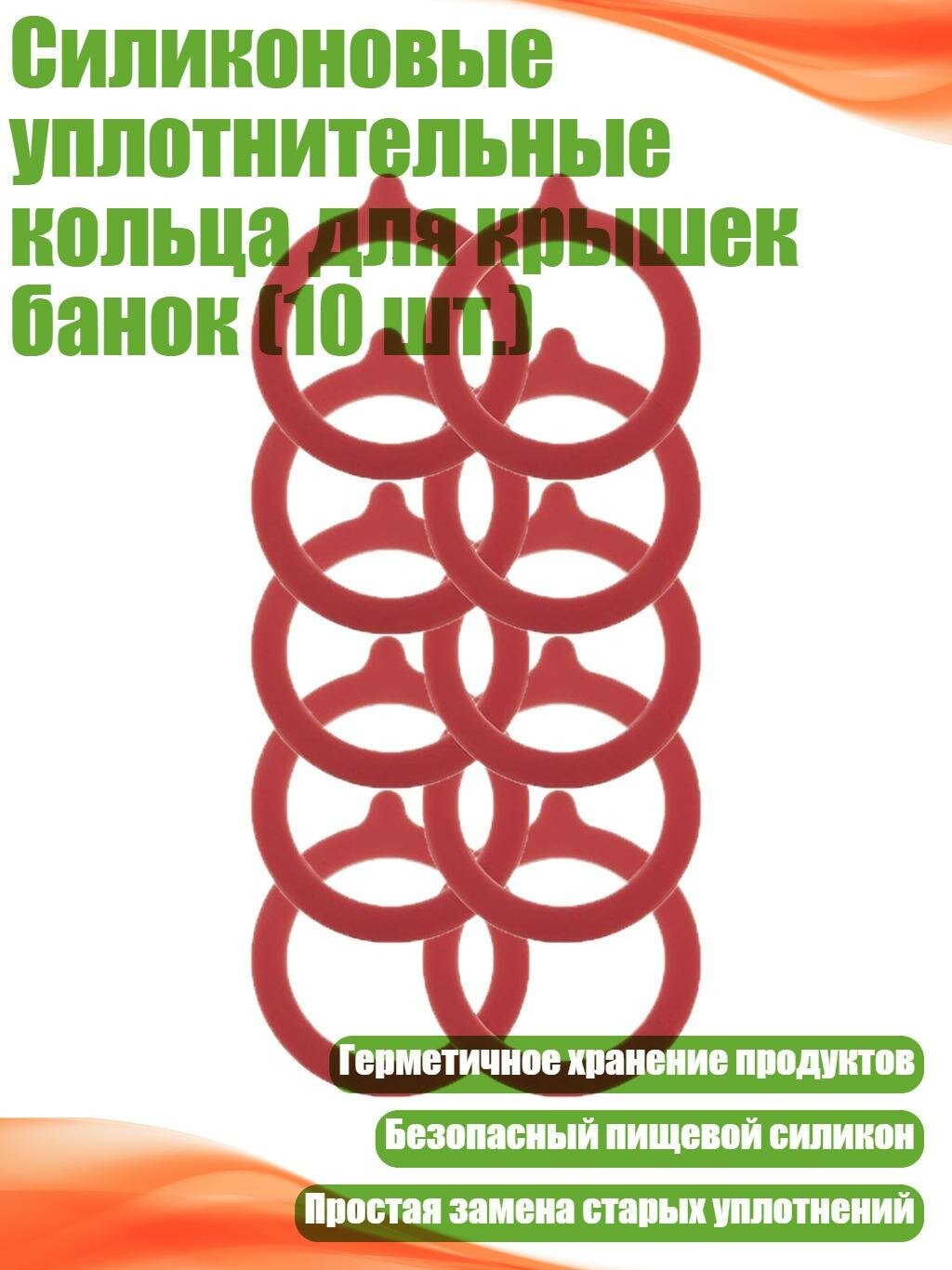 Силиконовые уплотнительные кольца для крышек банок (10 шт.)