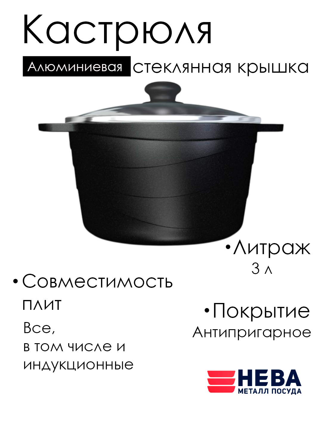 Кастрюля 3 л Нева Литая Индукционная Гранит L186630i, алюминий