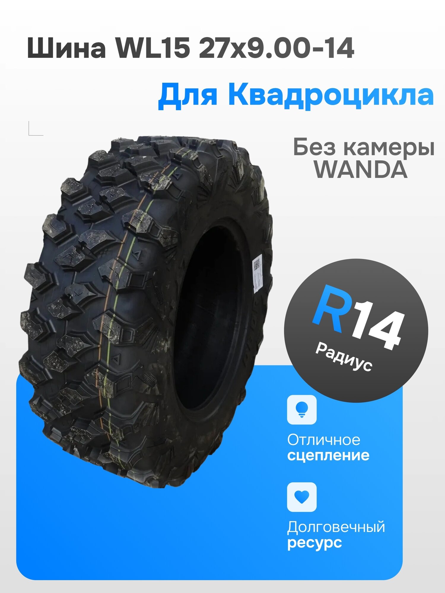 Покрышка ATV 14" 27 х 9.00 - 14, (WL15) WANDA