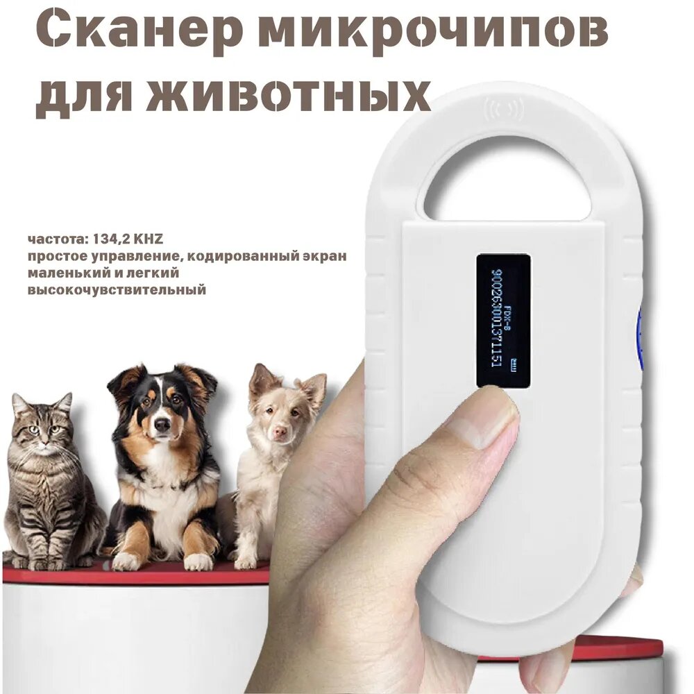Сканер микрочипов для домашних животных