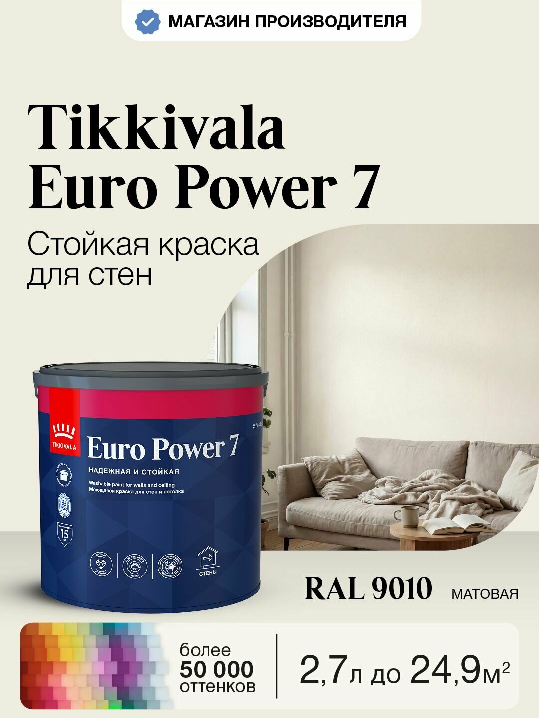 Краска Tikkurila Euro Power 7, RAL 9010, 2,7л, колерованная, моющаяся, для стен и потолка, матовая, водно-дисперсионная, база A (Тиккурила Евро Пауэр 7)