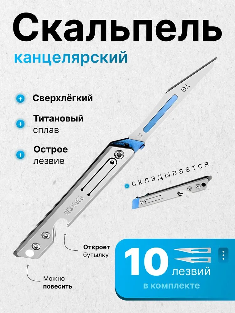 Складной скальпель с 10 запасными лезвиями