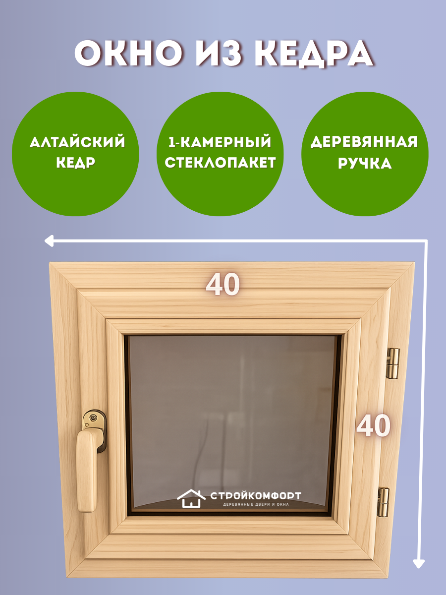 Окно из кедра 40х40 со стеклопакетом бронза с деревянной ручкой, правое