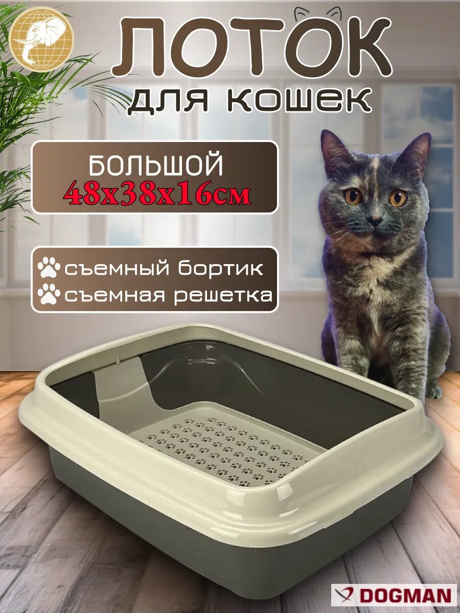 Лоток для кошек с бортиком и сеткой 48х38х16см, серый