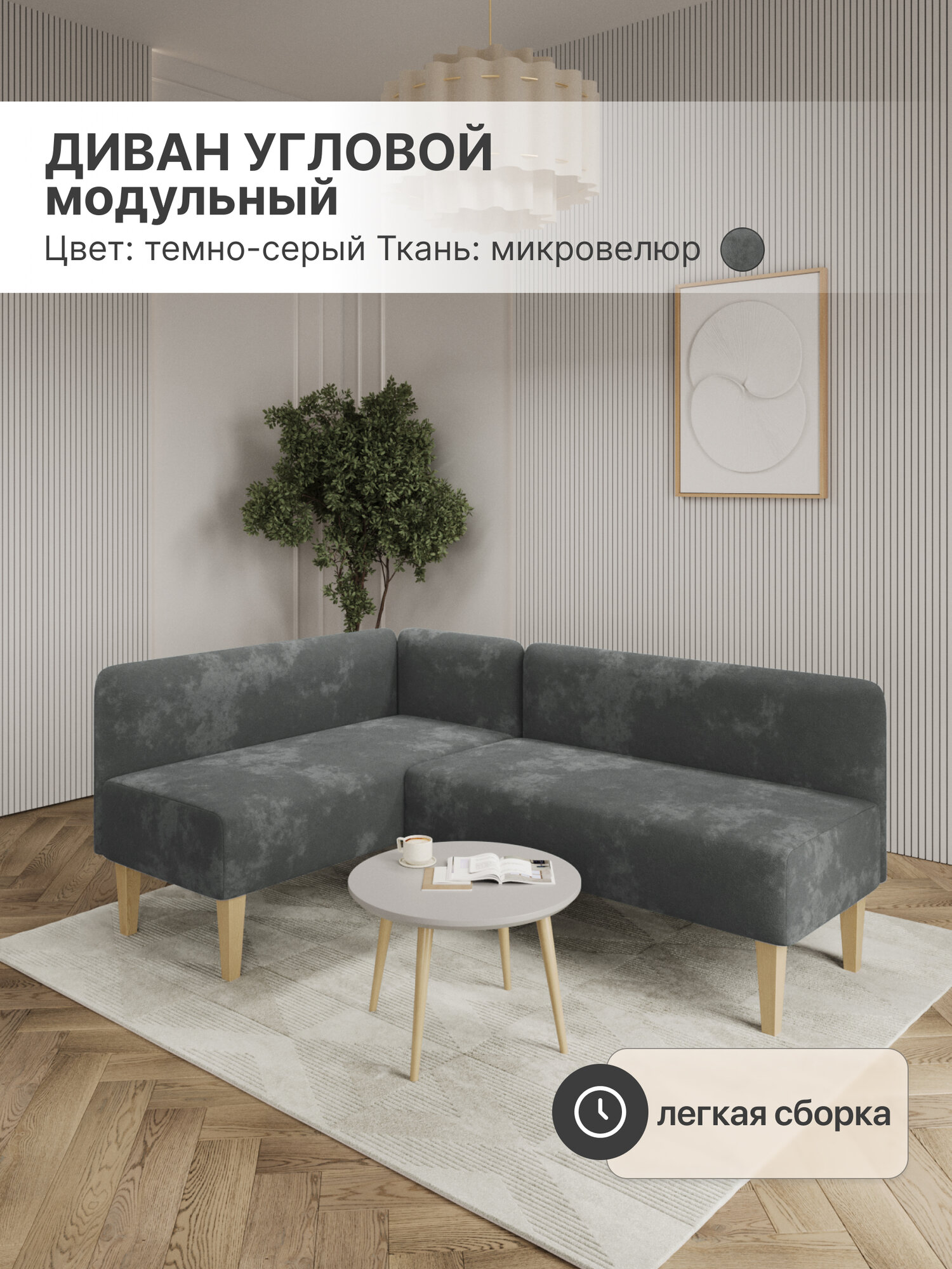 Диван модульный угловой нераскладной, Левый угол, Микровелюр, Темно-серый, 114х164х70 см