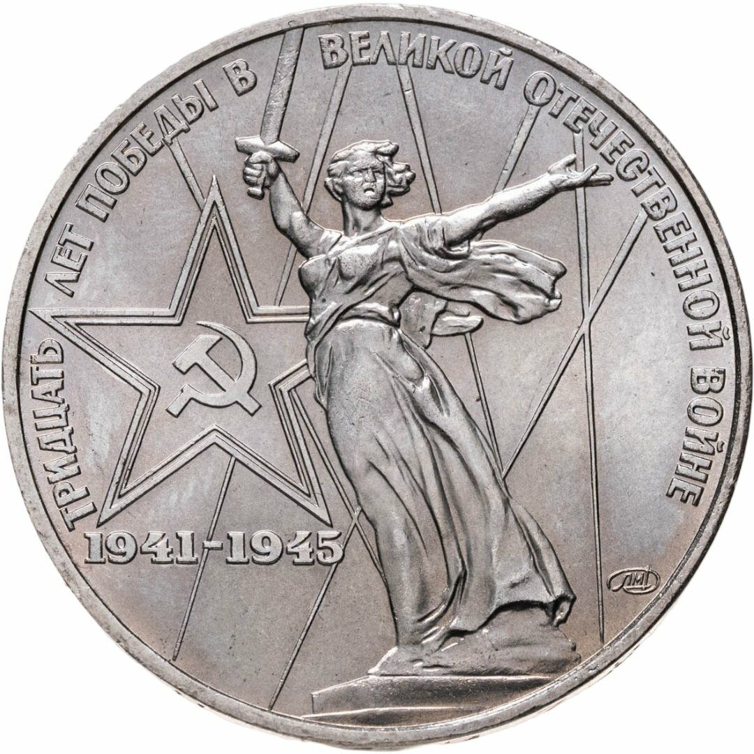 1 рубль 1975 30 лет Победы советского народа в Великой Отечественной войне, Мельхиор медь-никель, в сохранности AU-UNC