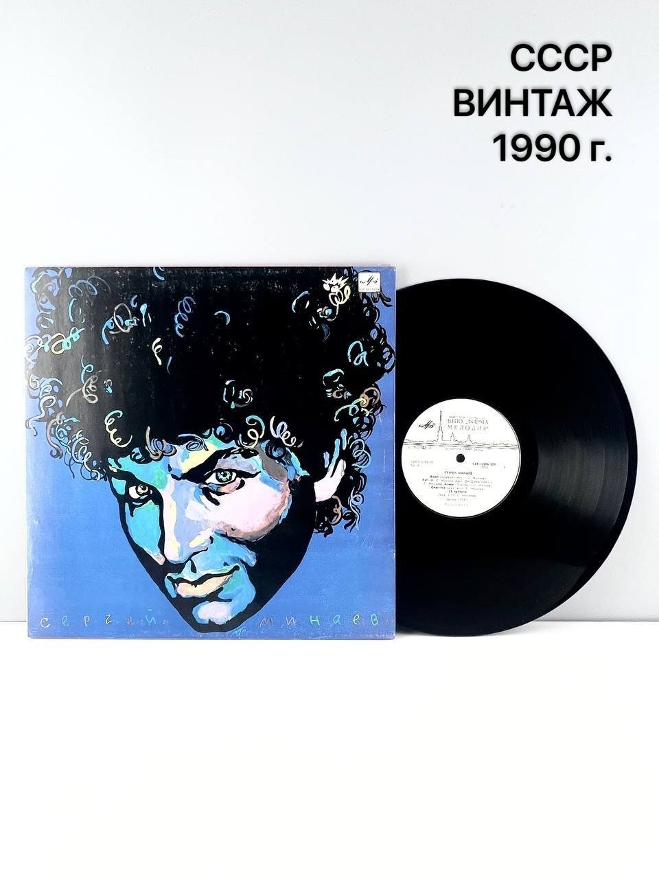 Винтажная виниловая пластинка "Сергей Минаев". Мелодия. СССР, 1990 г.