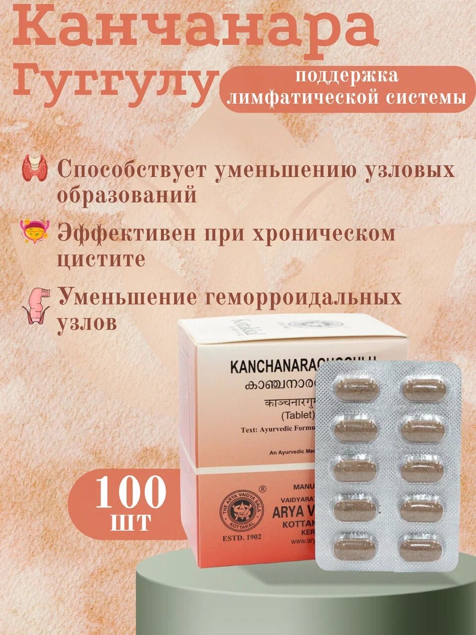 Канчанара Гуггулу Коттаккал (KANCHANARAGUGGULU), 100 таблеток