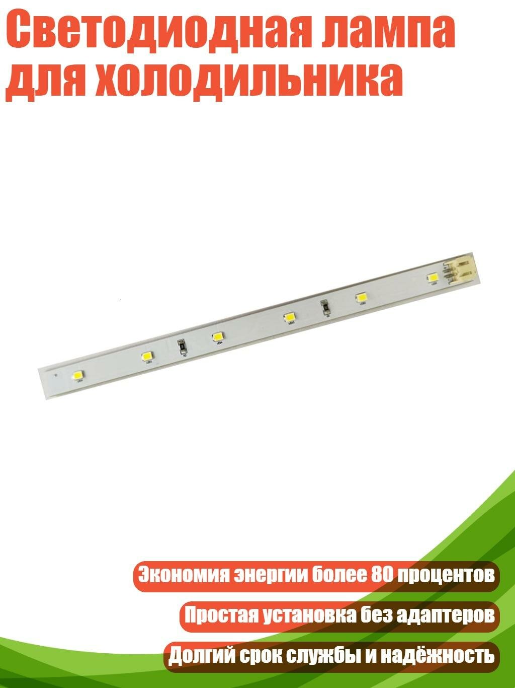 Светодиодная лампа для холодильника, 1pc