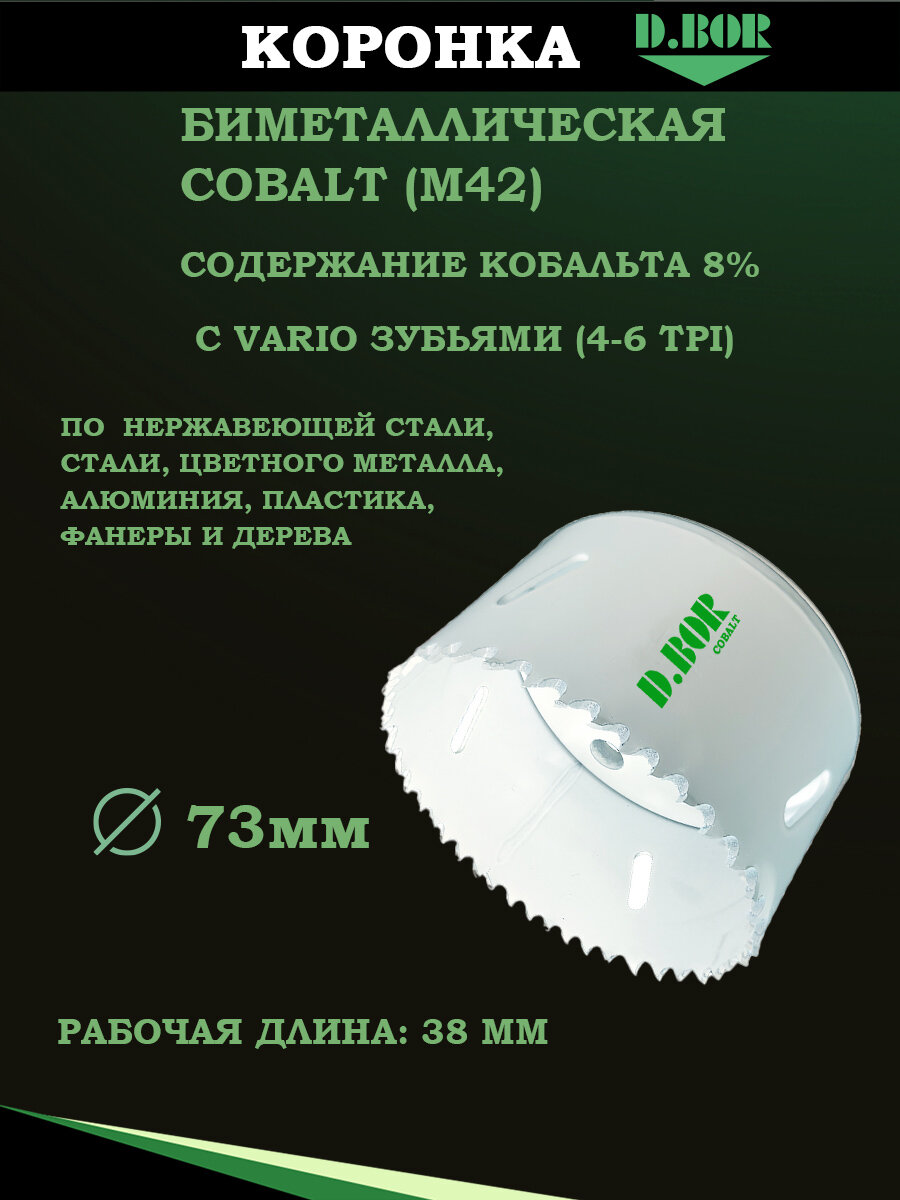 Коронка биметаллическая 73 мм по металлу, дереву, пластику, кобальтовая HSS-Co 5%, Bi-Metal, D.BOR, тип кольцевая пила