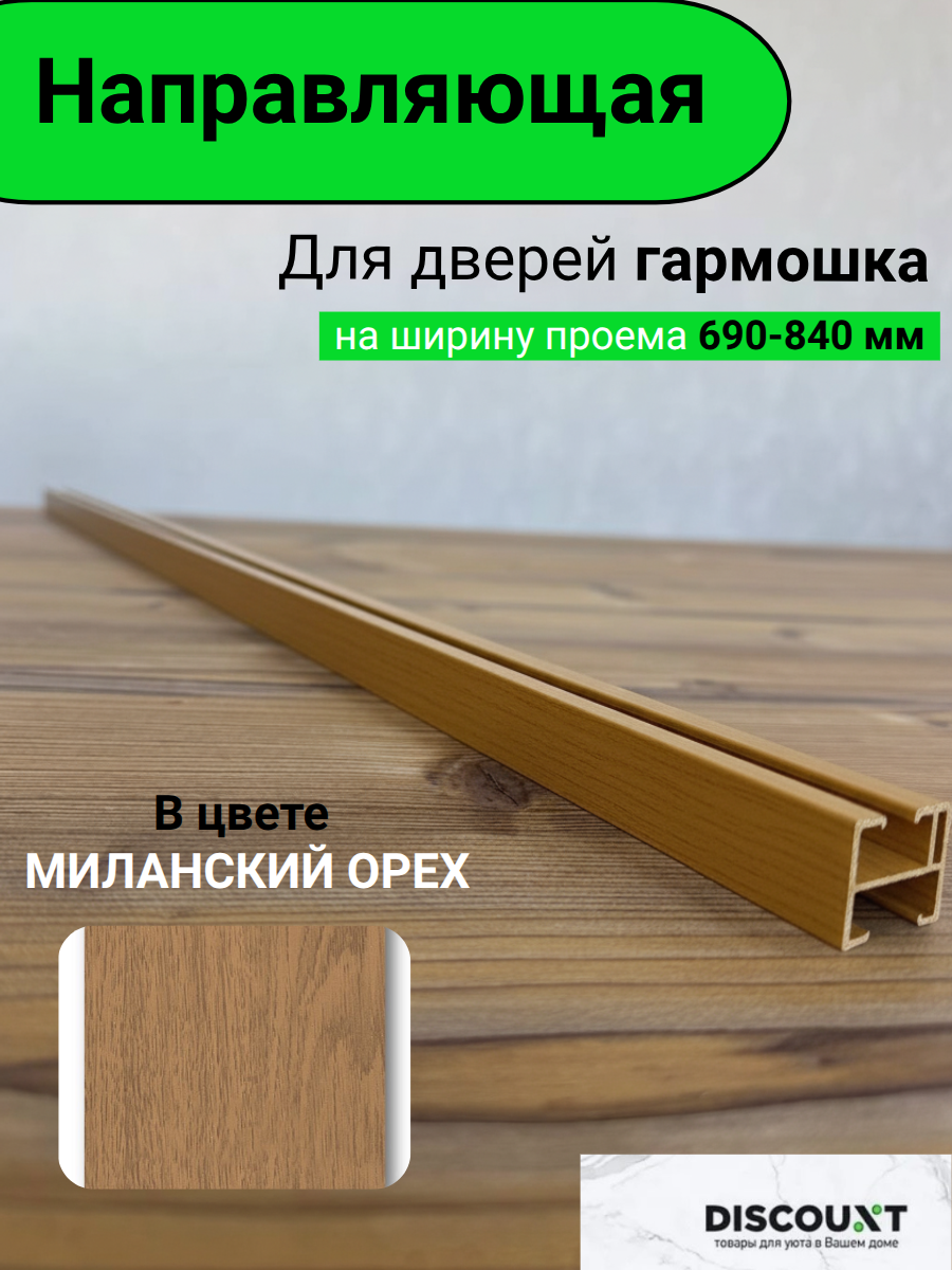 Направляющая для дверей гармошек Миланский орех, влагостойкая, 840 мм