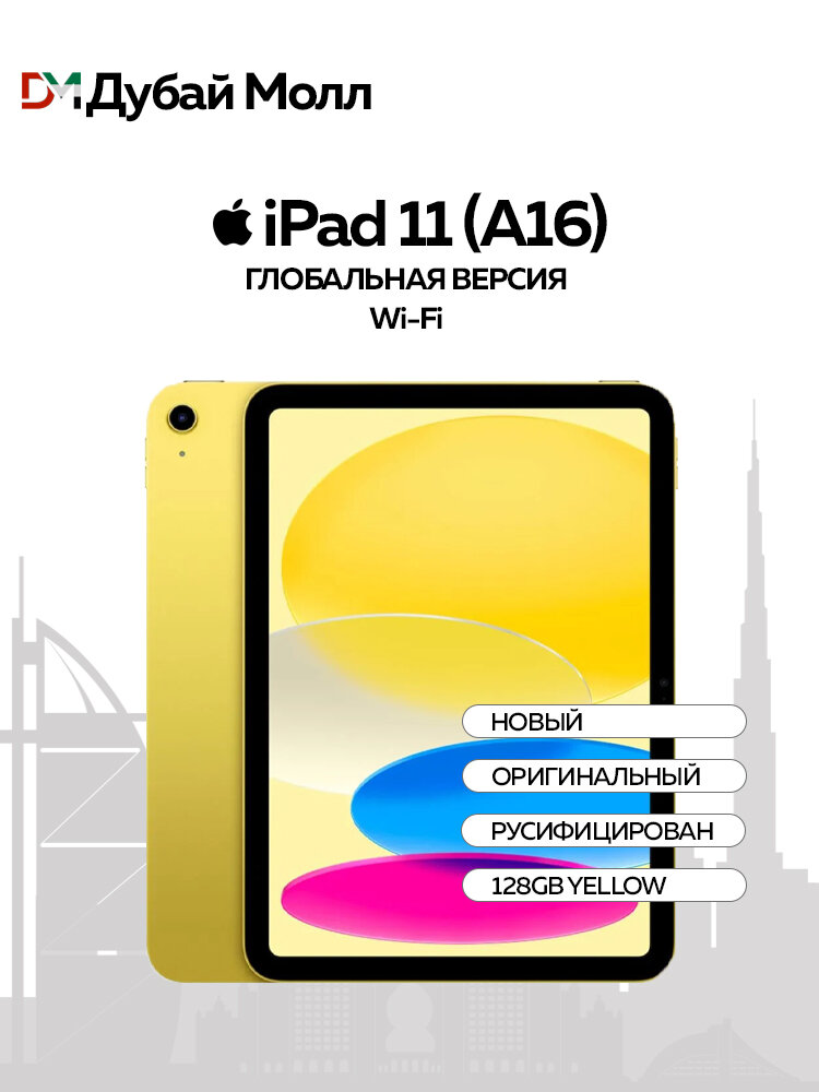Планшет Apple iPad 11 (2025) 128GB Wi-Fi Yellow
