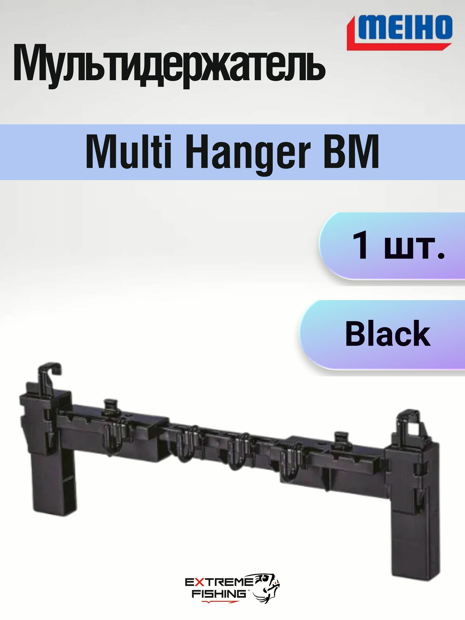 Мультидержатель Meiho Multi Hanger BM, Black