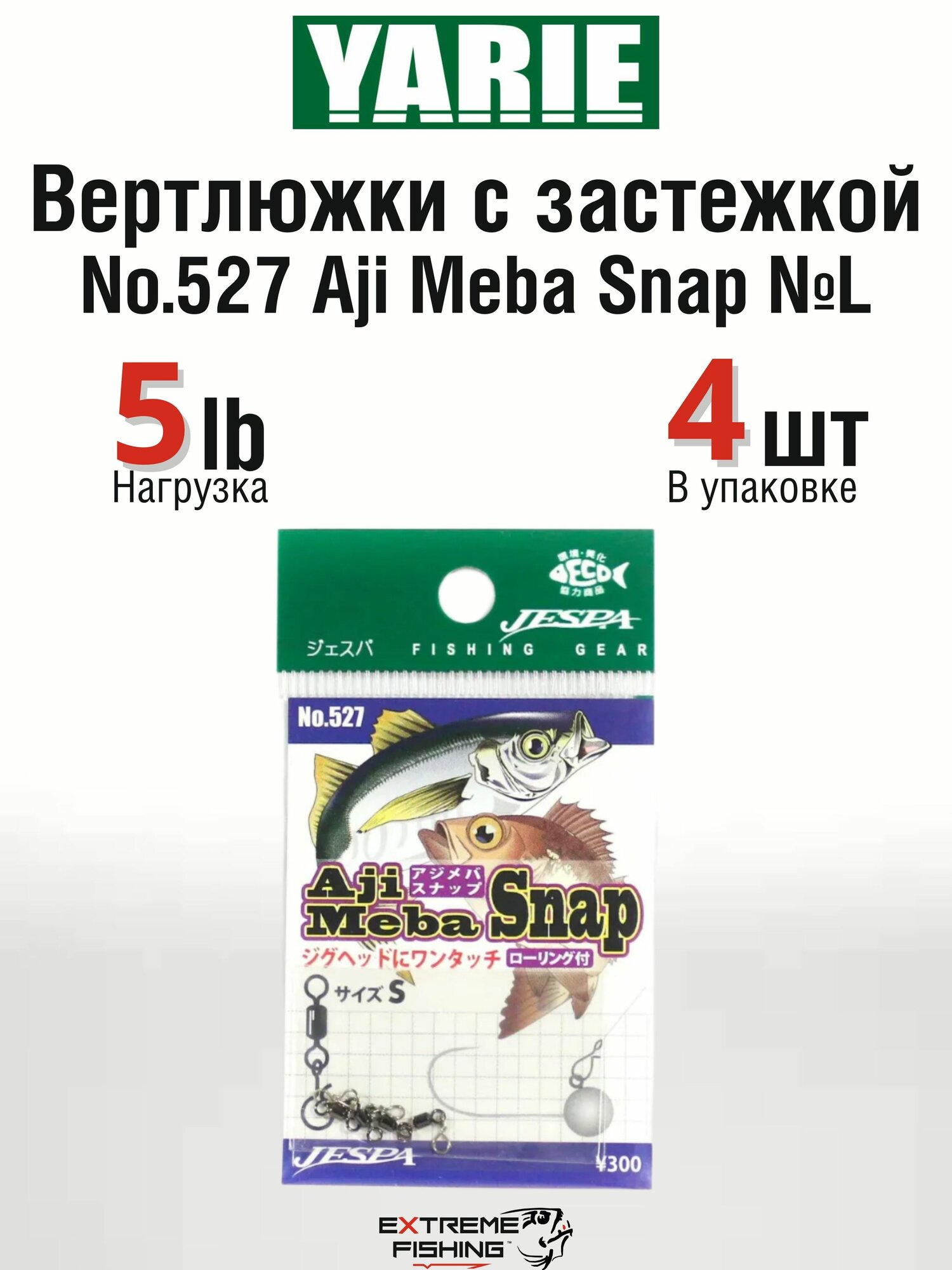 Вертлюжок с застёжкой Yarie No.527 Aji Meba Snap, #L