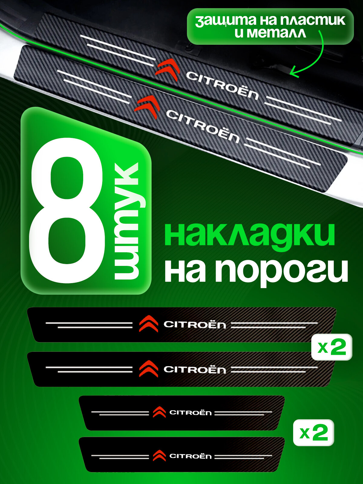 Пленка карбон для авто Citroen Наклейки накладки на пороги Ситроен