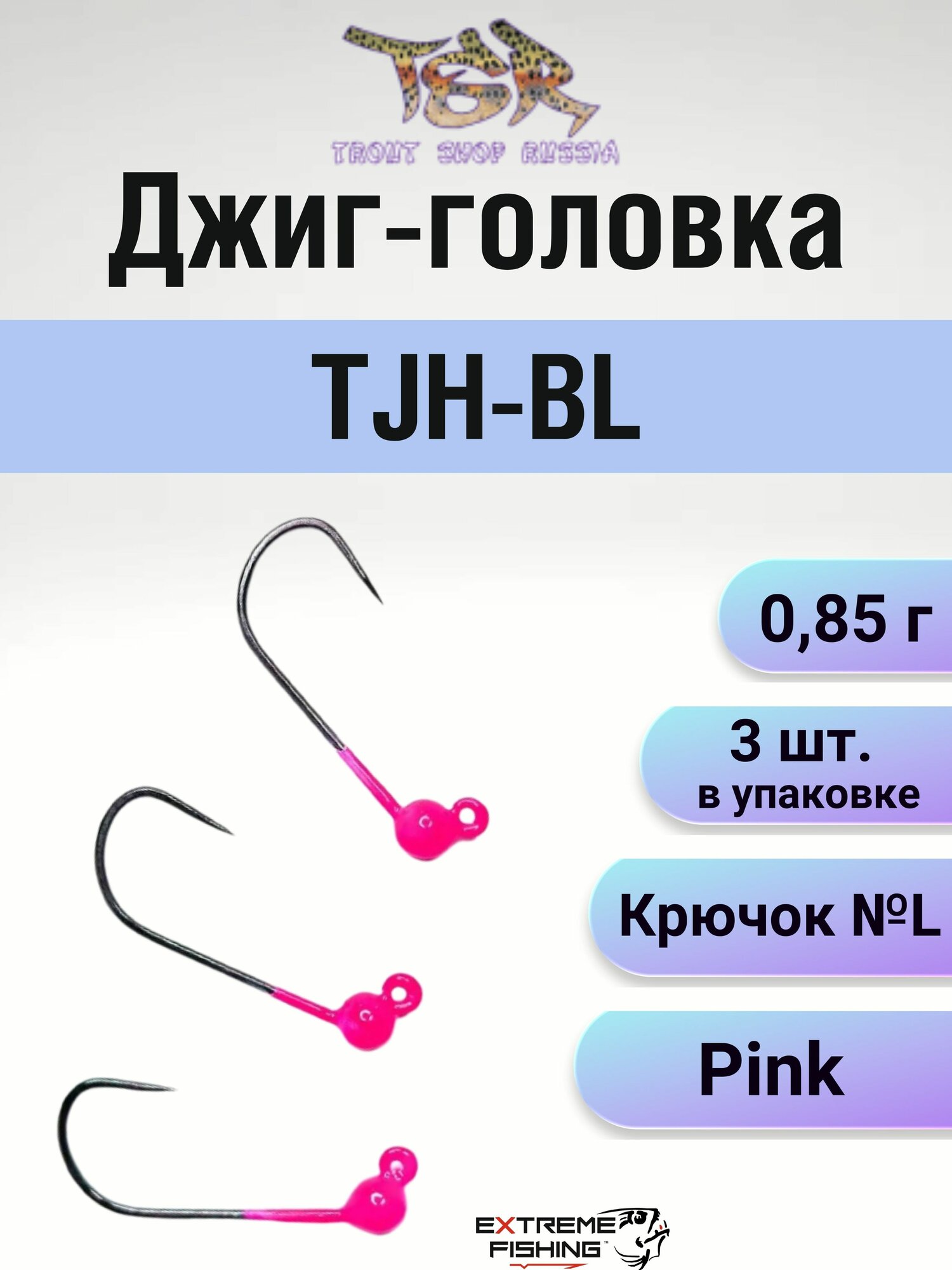Вольфрамовая джиг-головка TSR TJH-BL, #L, 4,5мм, 0,85г, #Pink