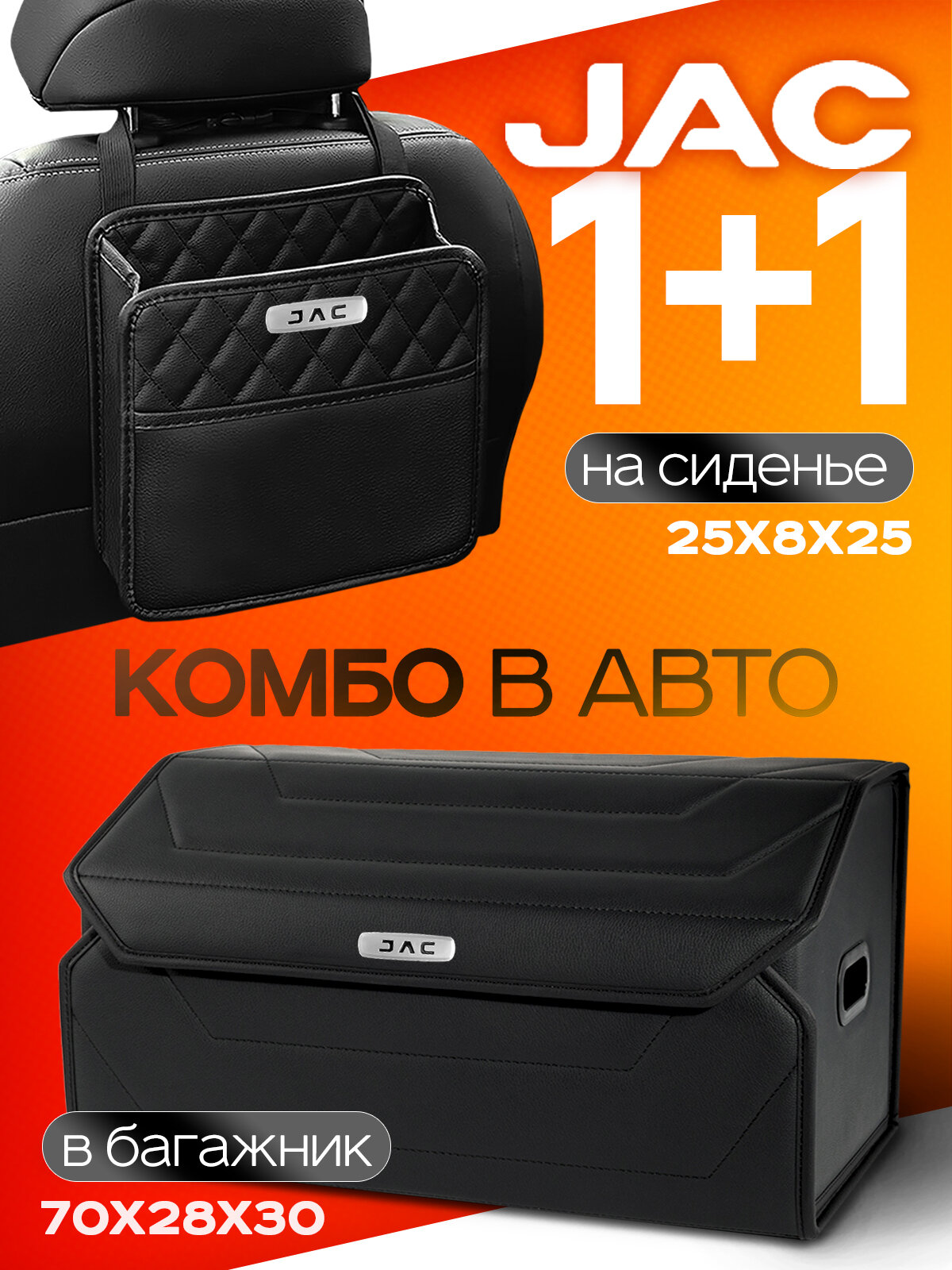Органайзер в багажник для автомобиля JAC Кофр ящик для хранения + Сумка на сиденье в машину Джак