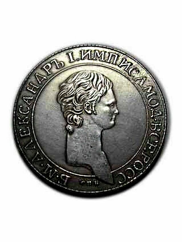 1 рубль 1801 портрет с длинной шеей. Пробная монета, Новодел. Без обозначения года, сувенирная