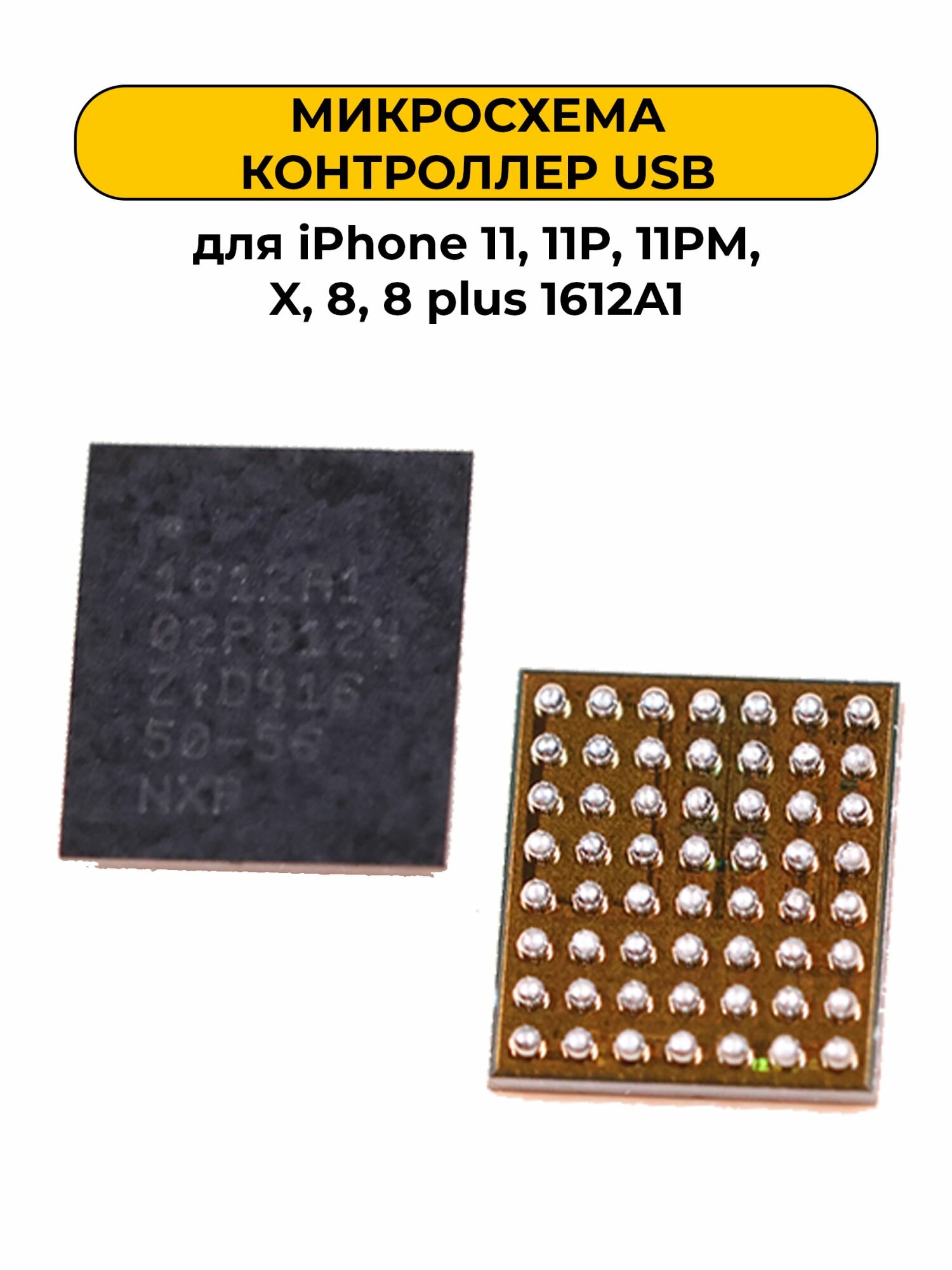 Микросхема Контроллер USB для iPhone 11, 11P, 11PM, X , 8 , 8 plus 1612A1