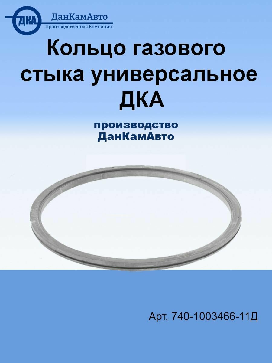 Кольцо газового стыка а/м КАМАЗ универсальное ДКА
