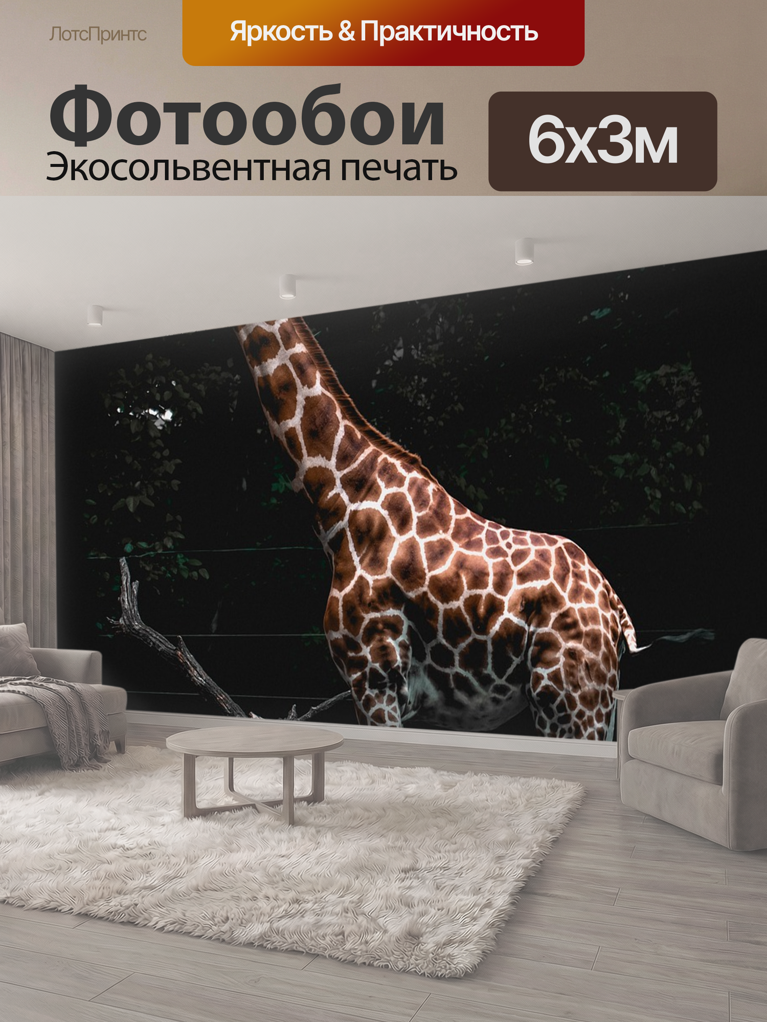 Фотообои "Жирафа, животное, сафари" 600x300 см. экосольвентная печать