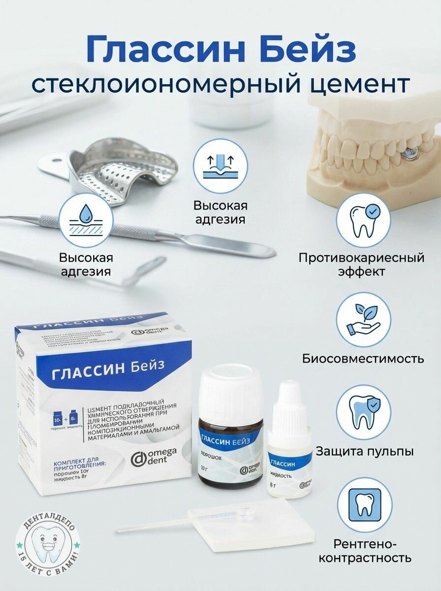Глассин Бейз стеклоиономерный подкладочный цемент 10г+8г омега