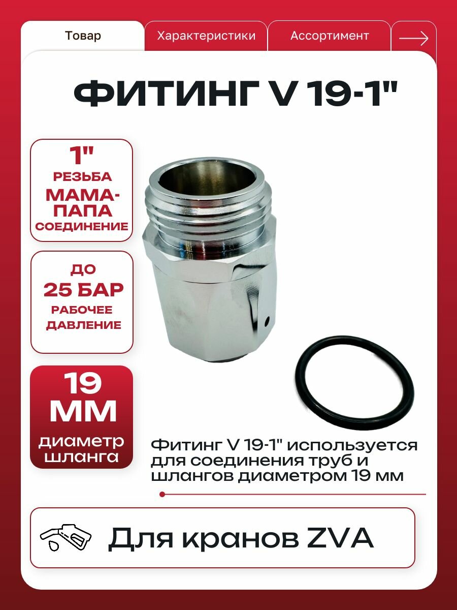 Фитинг V 19-1" cr