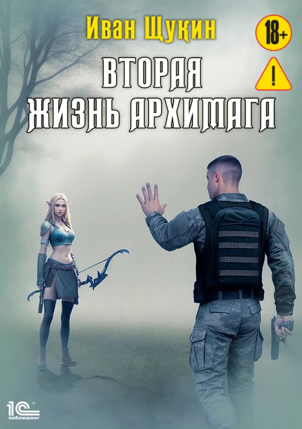 Вторая жизнь архимага [Цифровая книга]