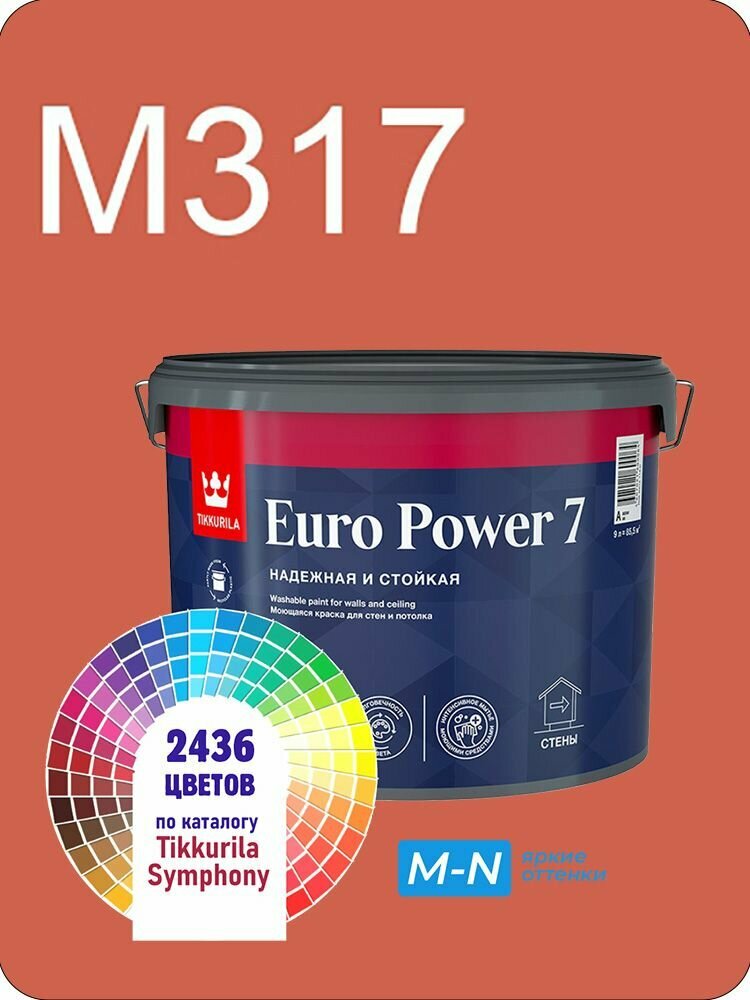 Краска для стен и потолков Tikkurila Euro Power 7 9л. яркие оттенки M317