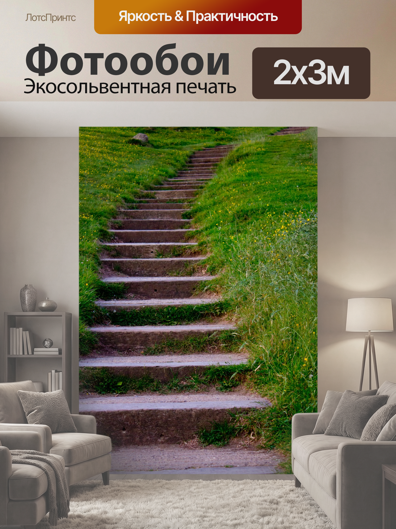 Фотообои "Лестница, трава, шаги" 200x300 см. экосольвентная печать